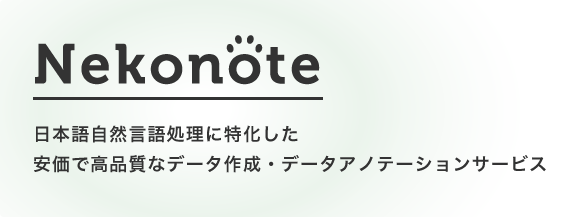 Nekonote | 日本語アノテーションサービス